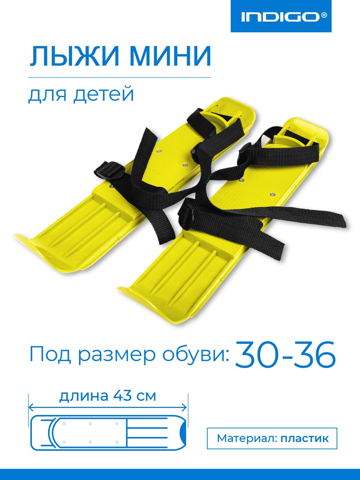Мини лыжи детские пластиковые с креплениями INDIGO 43 см Лимонный