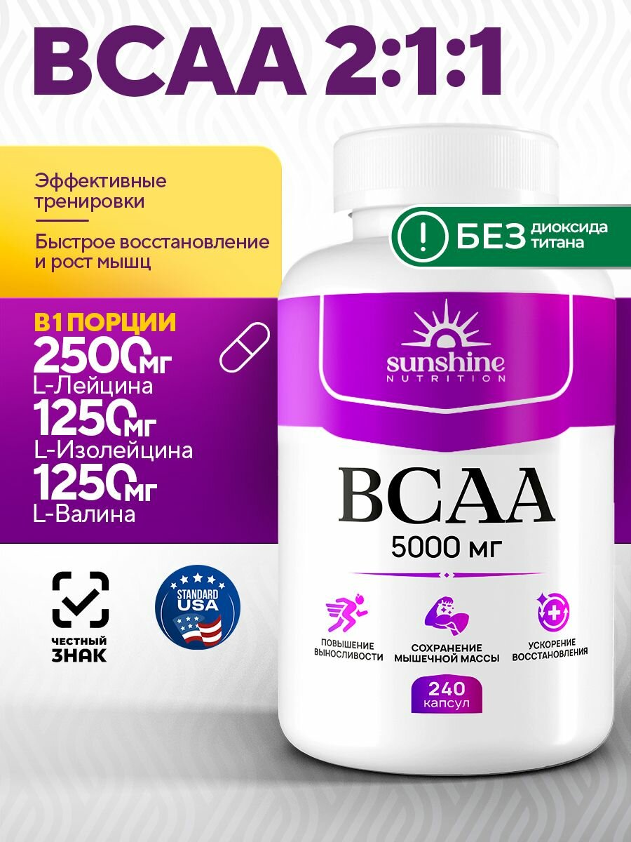 Аминокислоты BCAA 2:1:1 (БЦАА) 5000 мг 240 капсул, Sunshine Nutrition BCAA, для набора мышечной массы