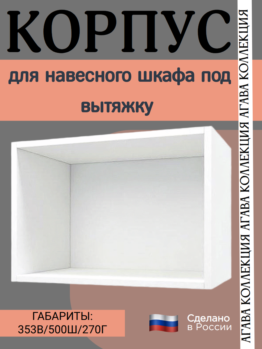 Корпус 50 см для кухонного модуля под вытяжку, цвет Белый, 50(Ш)х35(В)х27(г), коллекция Агава ГАЗ500