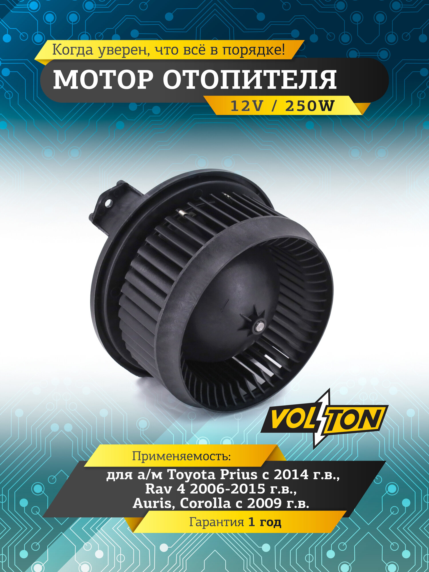 Мотор отопителя VOLTON Toyota Prius / Toyota Rav4 (2006-15)/ Toyota Auris