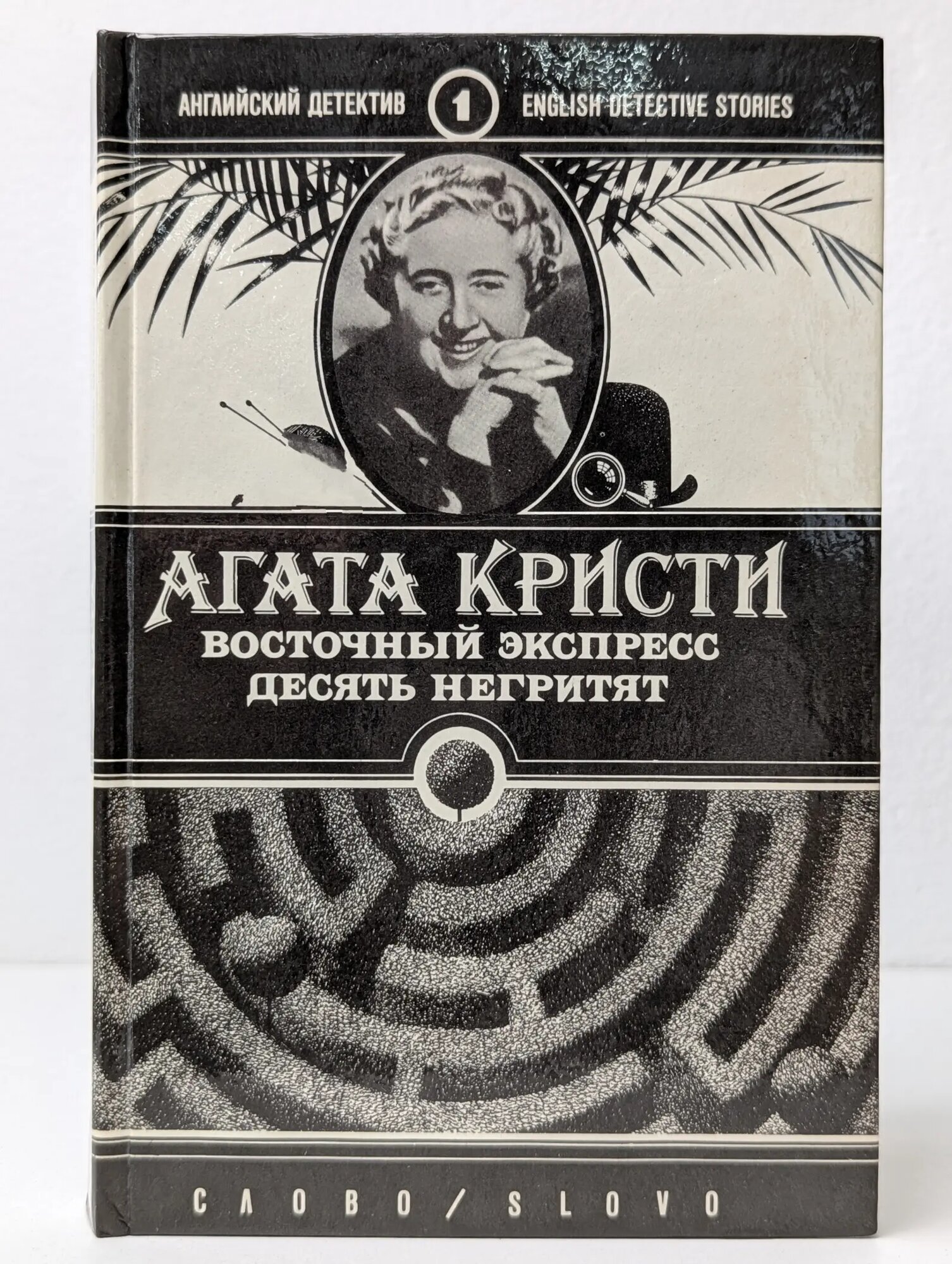 Восточный экспресс. Десять негритят Кристи Агата 1990
