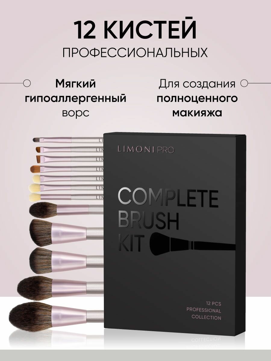 LIMONI Набор кистей для макияжа и нанесения косметики профессиональный (12 кистей), Complete Brush Kit