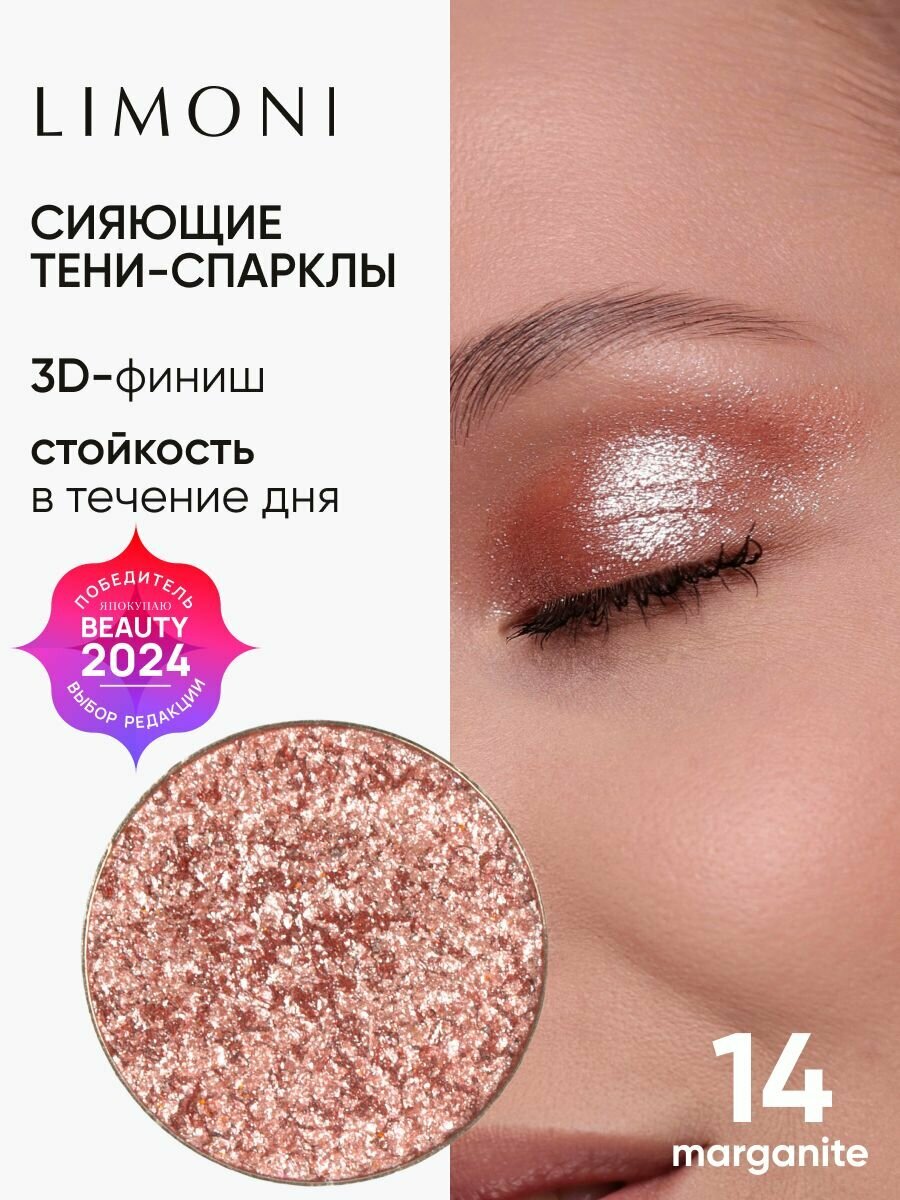 LIMONI Тени-спарклы для век блестящие яркие дуохромные, тон 14 запасной блок (рефил)