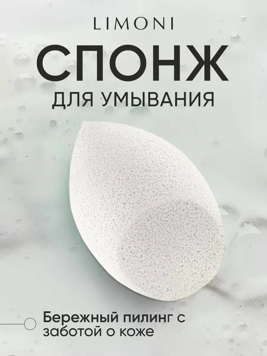 LIMONI Очищающий спонж для умывания лица и снятия макияжа многоразовый