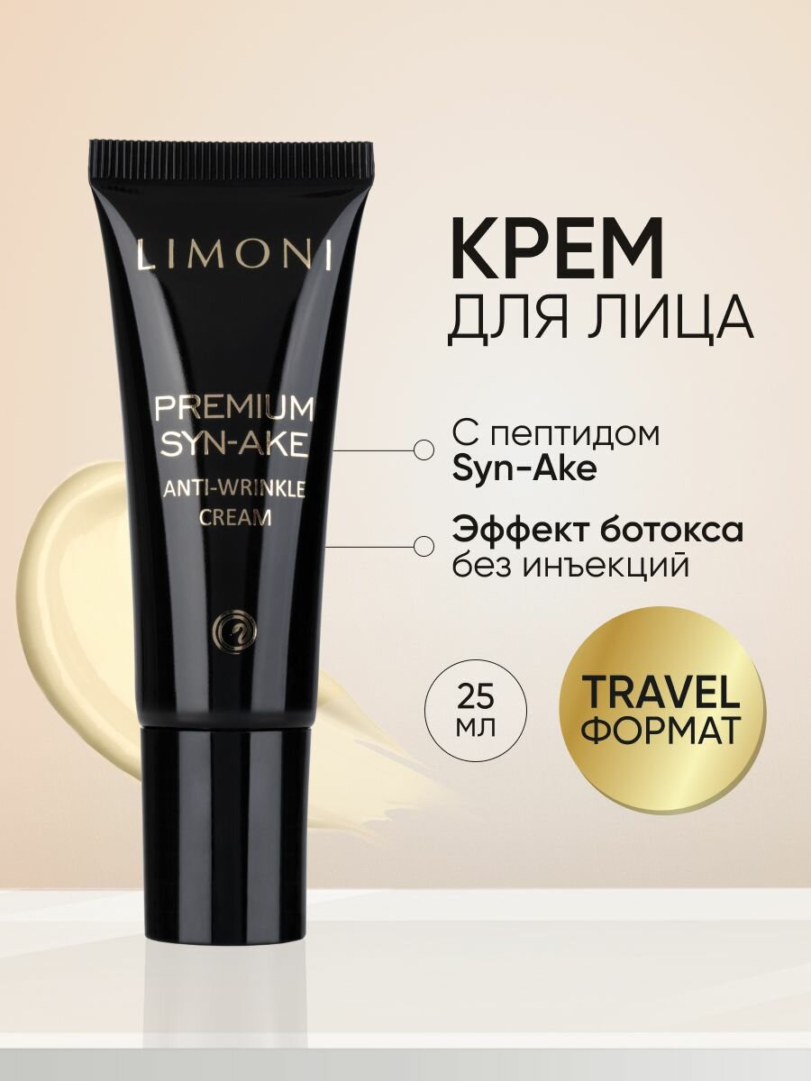 LIMONI Антивозрастной крем для лица со змеиным ядом Premium Syn-Ake Anti-Wrinkle Cream 25ml