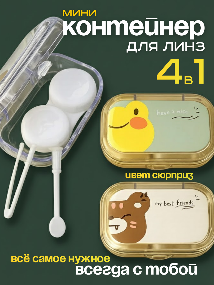 Контейнер для линз 4в1 / Органайзер прозрачный дорожный для хранения линз с зеркалом, пинцетом, присоской