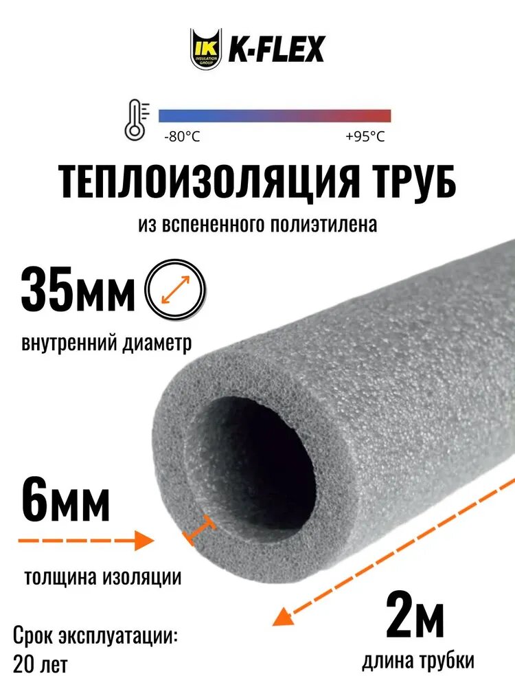 Теплоизоляция для труб диаметром 32-35 мм, K-FLEX PE 06x035-2