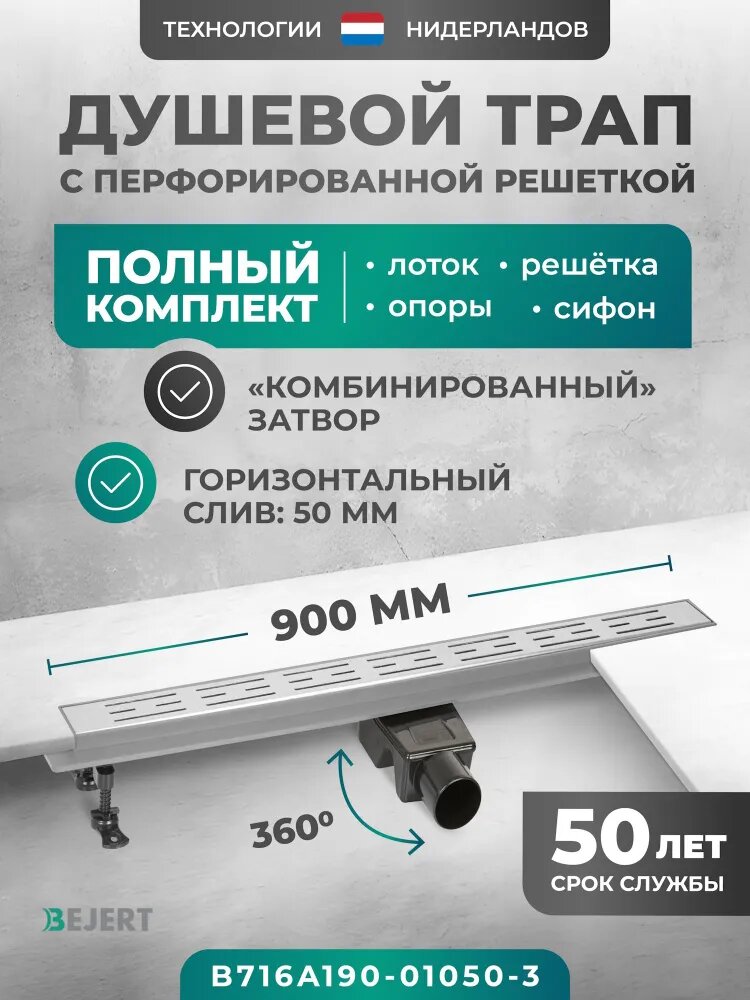 Душевой трап 900 мм с гидрозатвором и сухим затвором (комбинированный), горизонтальный выход D50 мм Bejert A-1, с перфорированной решеткой хром