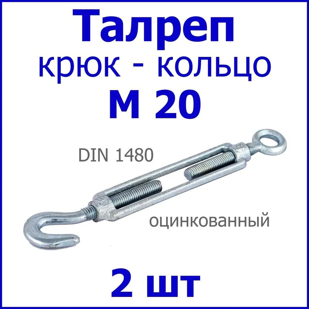 Талреп М20 крюк-кольцо DIN 1480 (стяжка троса), цинк (комплект 2 шт.)