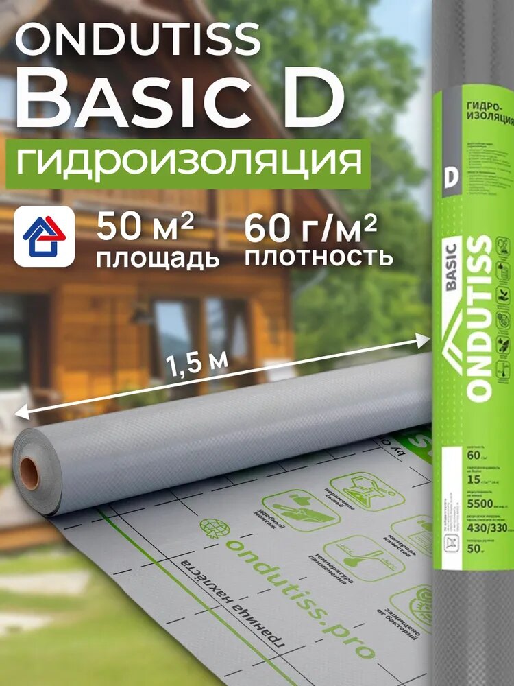 Гидроизоляция Ondutiss Basic D 1.5х33,33м 50м2 гидро-пароизоляционная пленка для кровли, стен и перекрытий Ондутис Бейсик Д