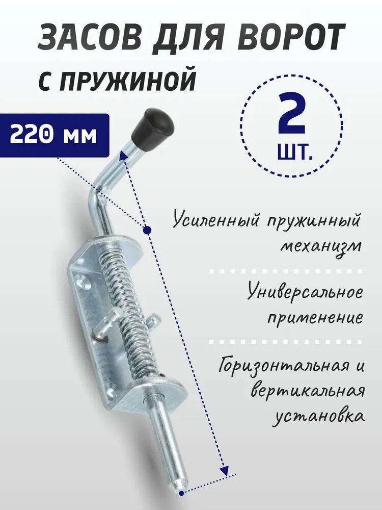 Засов пружинный 220 мм для ворот и двери, стальной, для распашных калиток и гаража