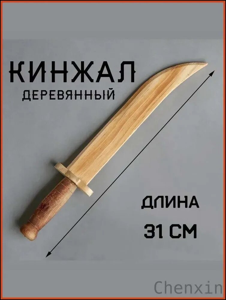 Деревянная игрушка "Кинжал&31 см