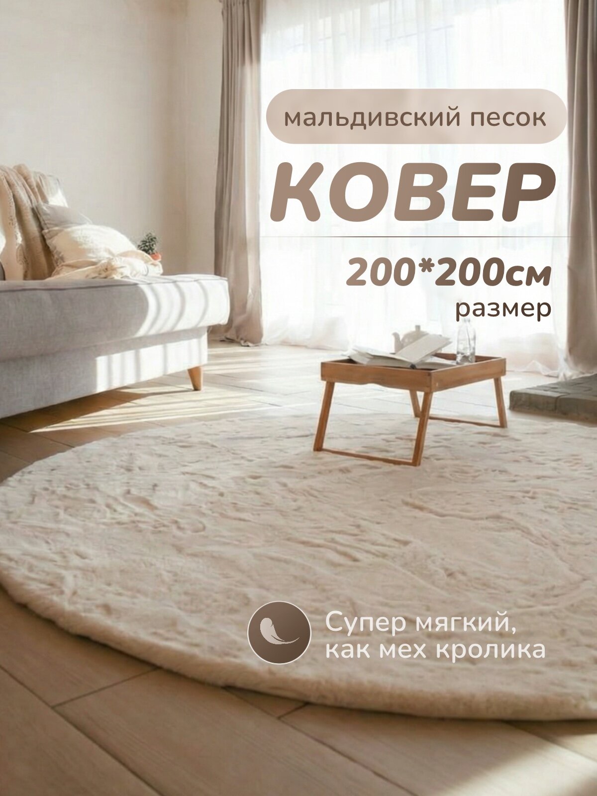 Ковер круглый 200х200 на пол с длинным ворсом в спальню мальдивский песок