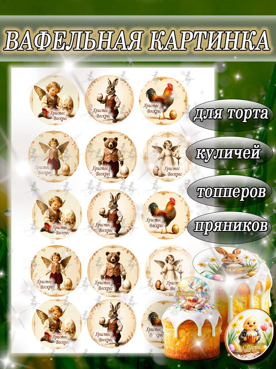 Вафельная картинка Пасха/Кулич, размер листа А4 для кулича, топера, торта и пряников съедобная