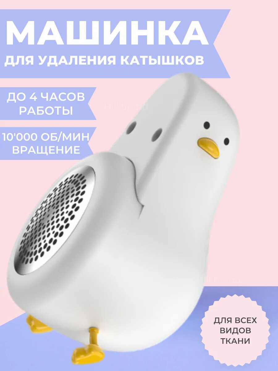 Машинка-Утка для удаления катышков с одежды