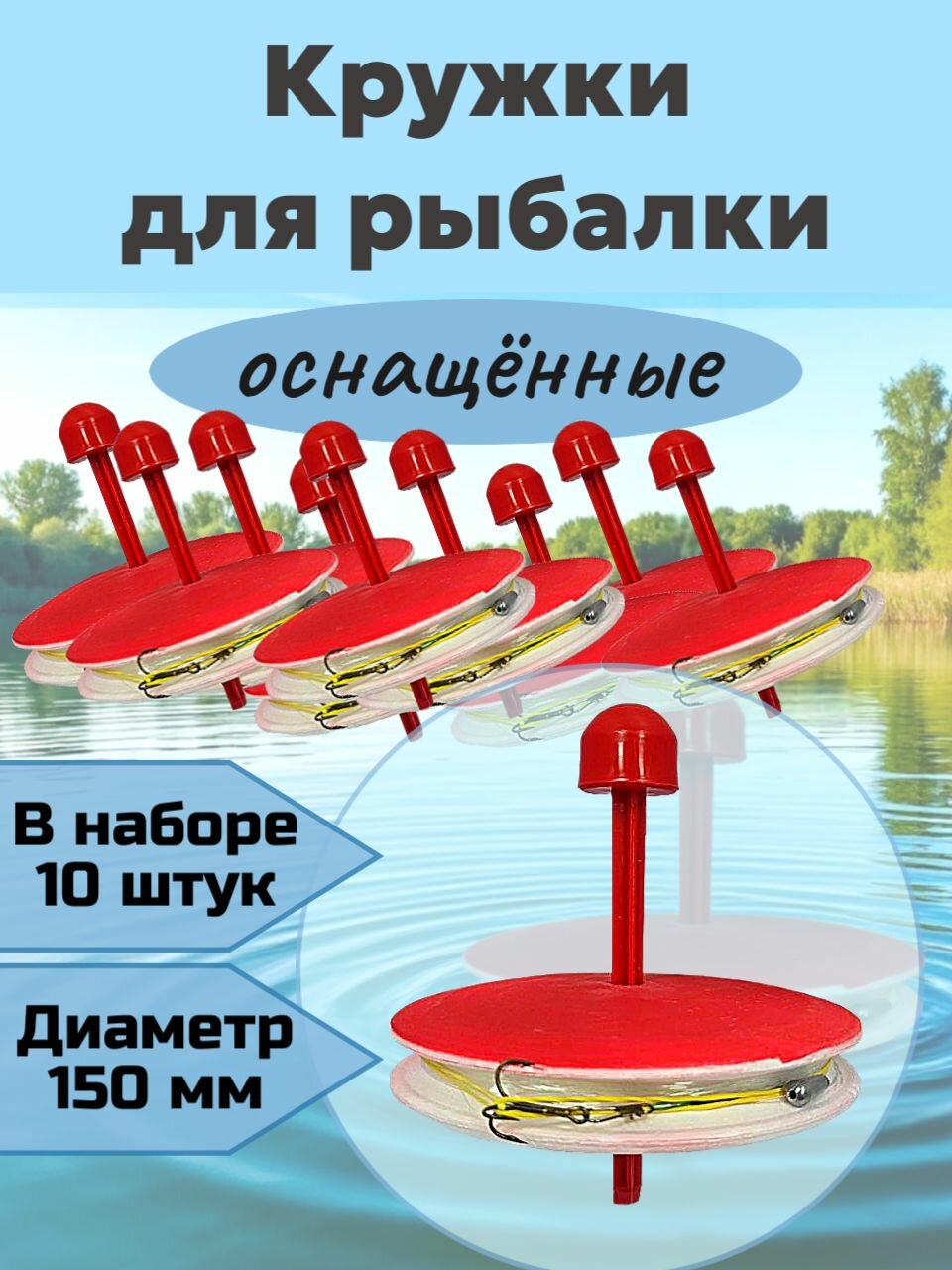 Набор жерлиц оснащённых кружки летние. 10 штук