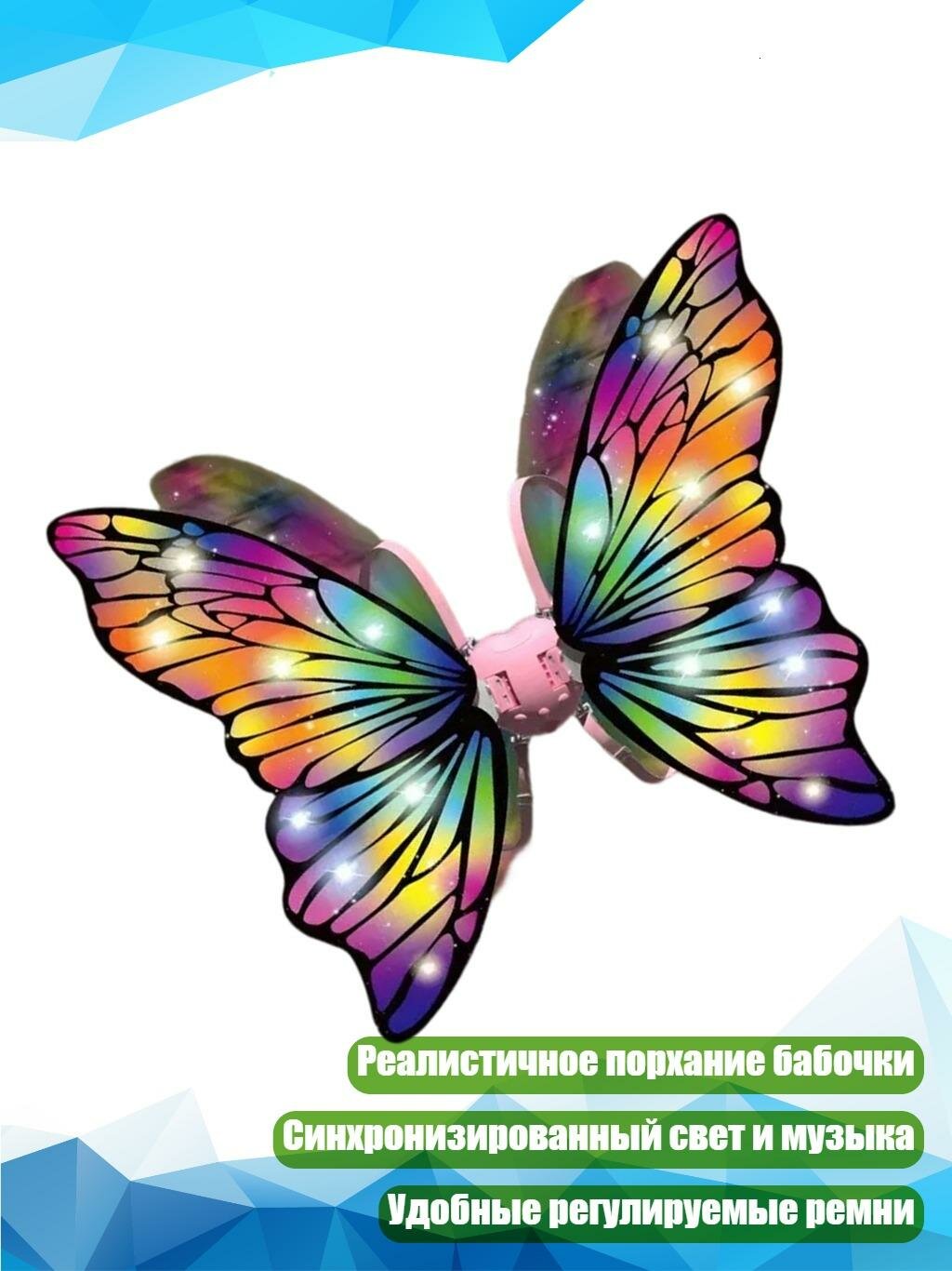Светящиеся крылья бабочки с эффектом взмаха, 852