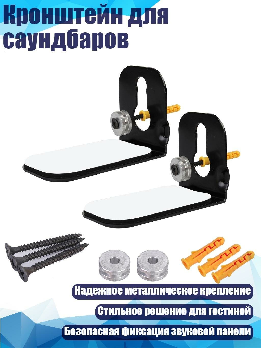 Кронштейн для саундбаров