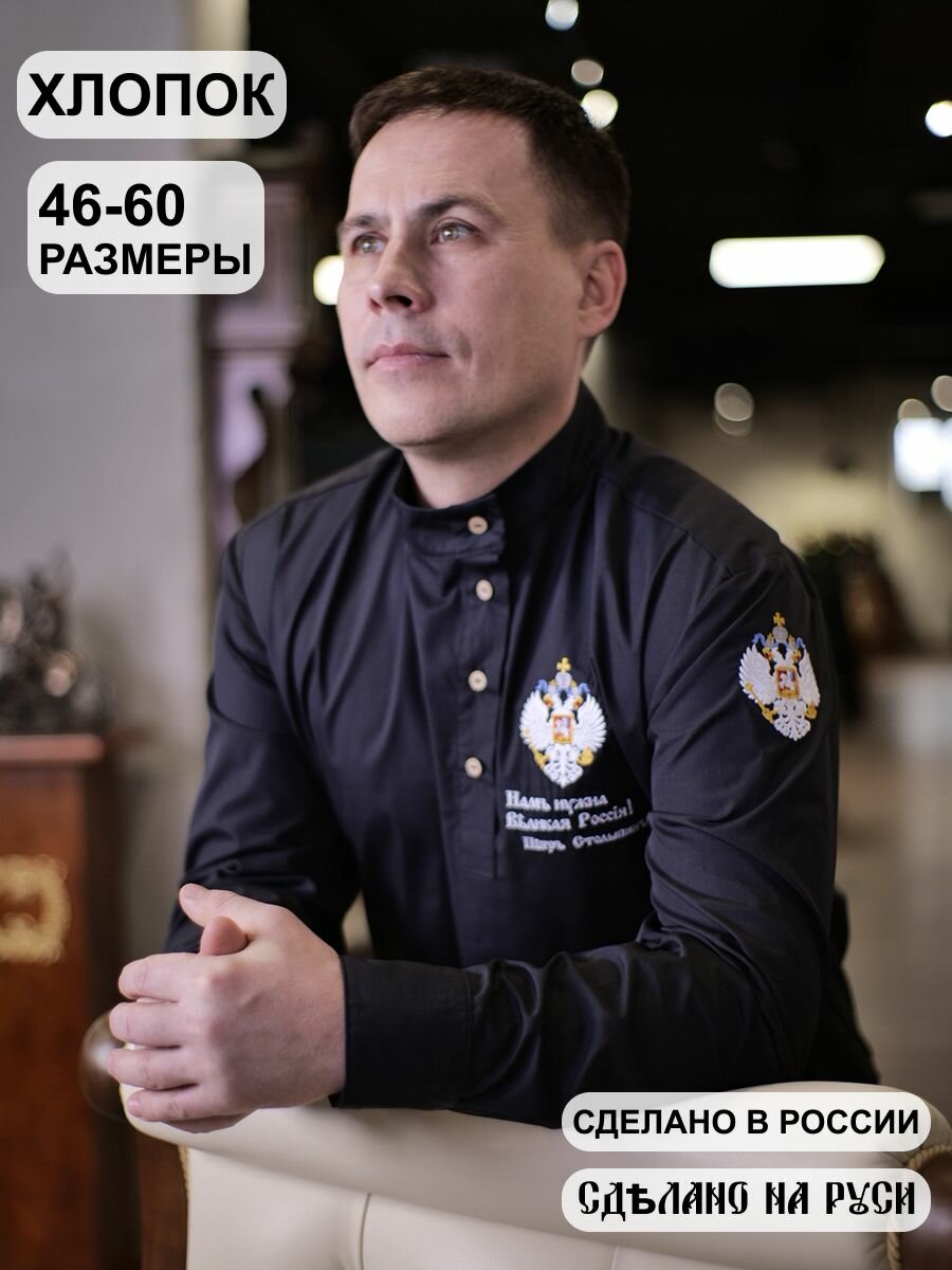 Рубашка СТОЛЫПИНЪ Базовая коллекция