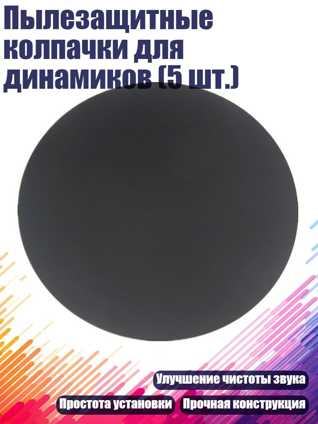 Пылезащитные колпачки для динамиков (5 шт.), 50mm
