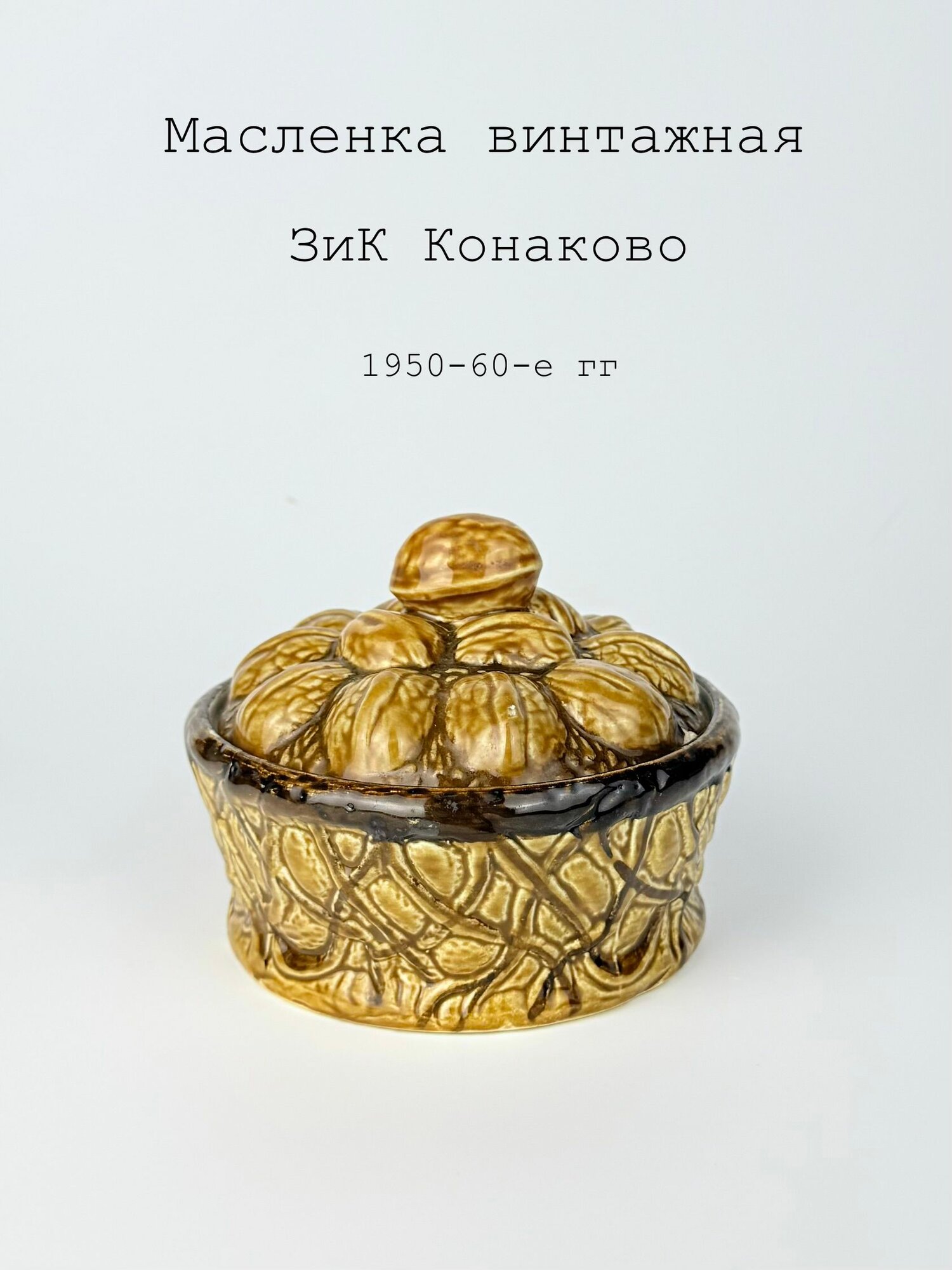 Масленка "Грецкий орех", фаянс роспись, Конаковский фаянсовый завод им МИ Калинина ЗиК Конаково СССР 1950-1960