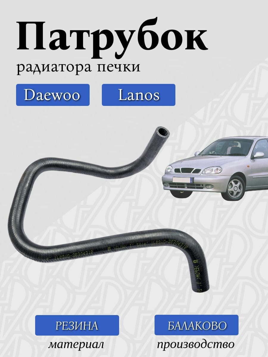 Патрубок радиатора печки Део, Ланос / БРТ