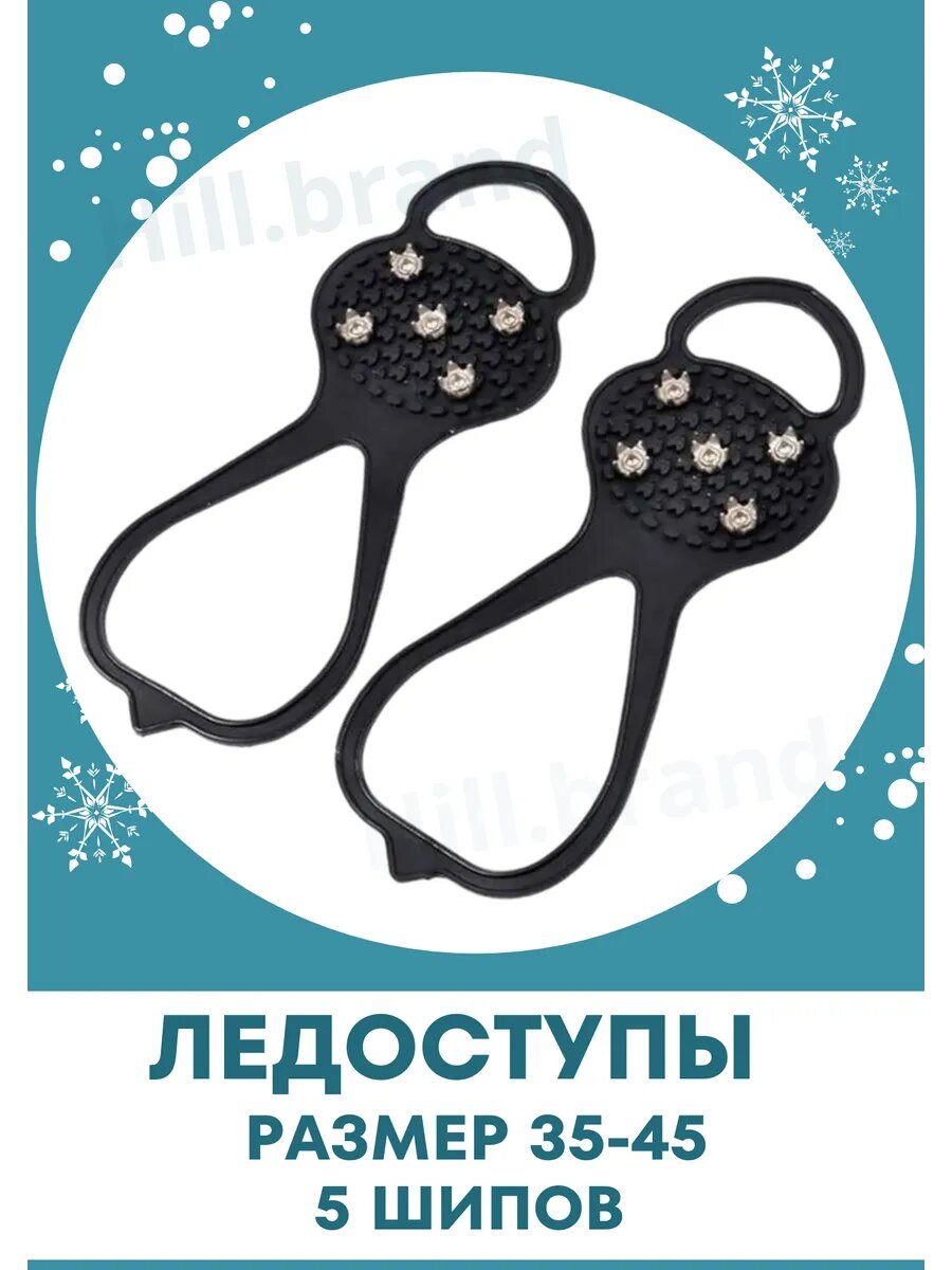 Ледоступы антискользящие с 5 шипами