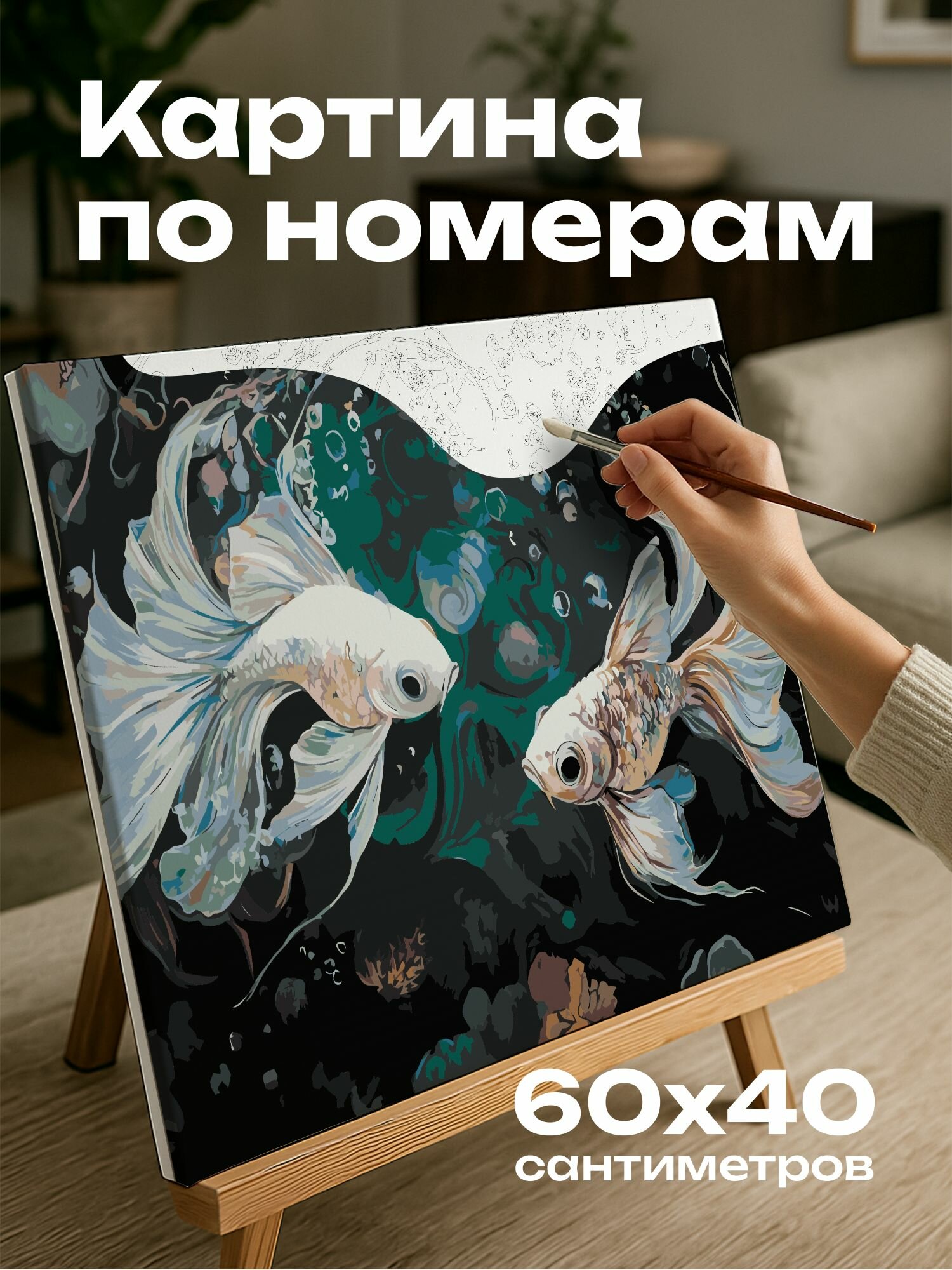 Картина по номерам 60x40 см, акриловая картина, рыбы, аквариум, свет и тень, романтическая атмосфера, подводная сцена