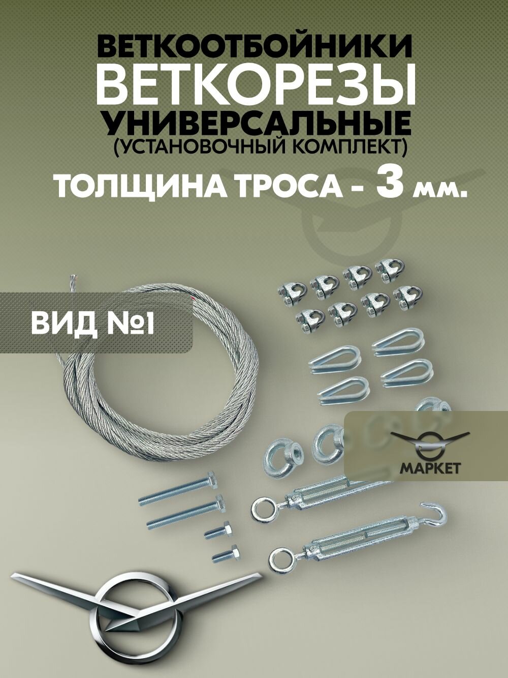 Веткоотбойники (веткорезы) универсальные УАЗ (установочный комплект) Вид №1