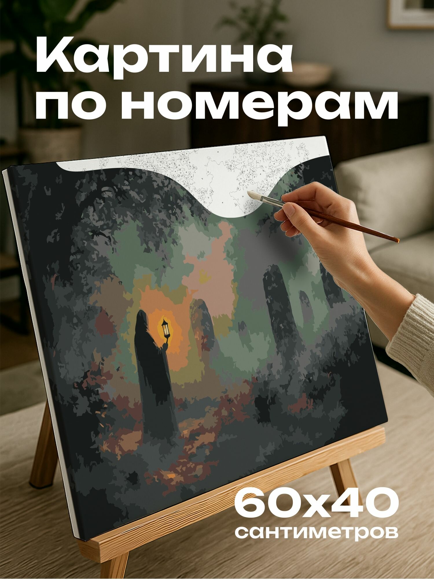 Картина по номерам 60x40 см, праздник Самайн, картина маслом, одинокая фигура в плаще, капюшон, туман, лес, фонарь