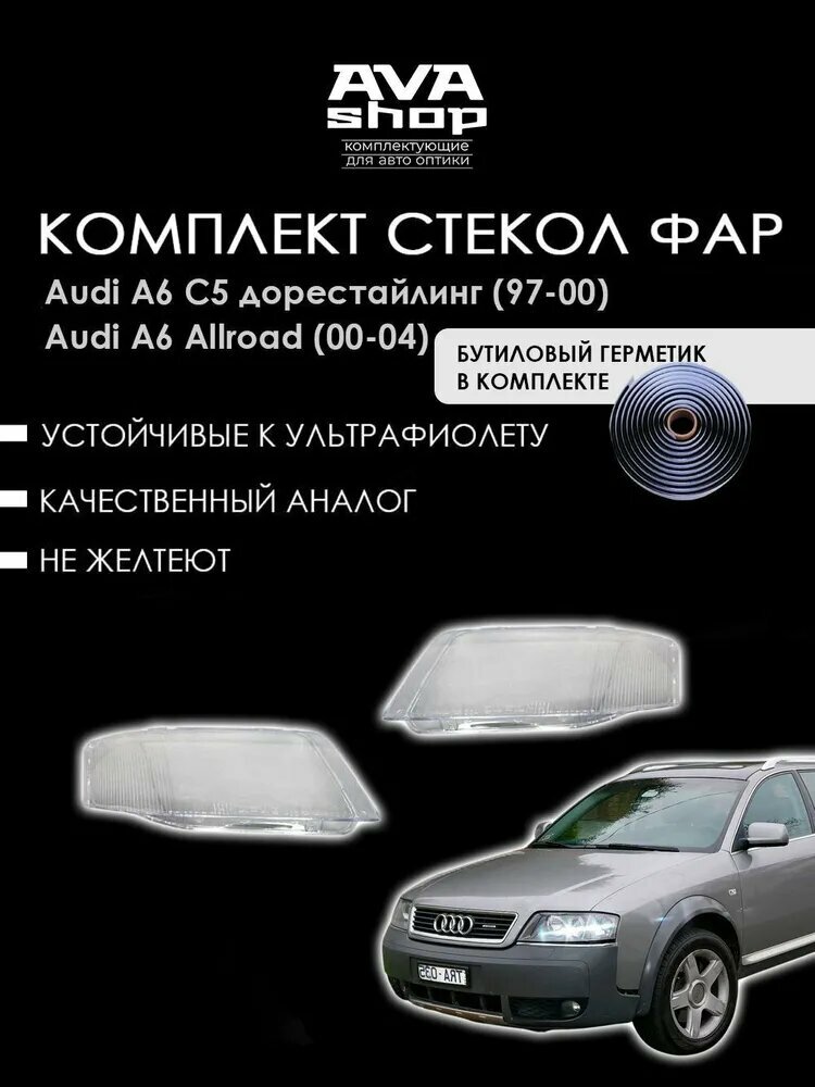 Стекло фары, арт. A6C5DR(00-01), 3 шт.