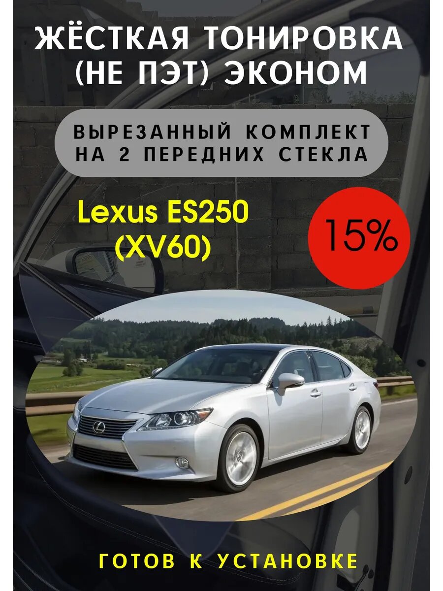 Жесткая тонировка Lexus ES 6 XV60 15%