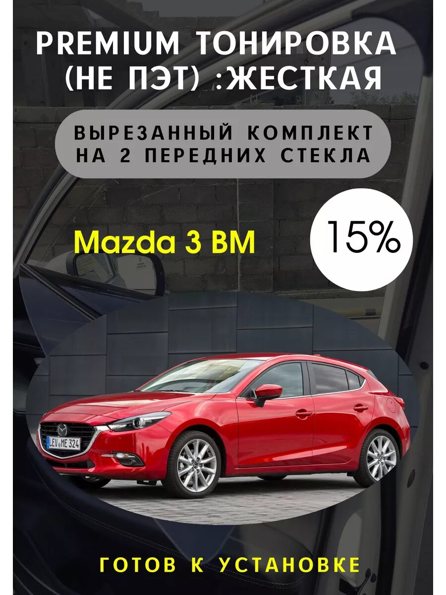 Премиум жесткая тонировка Mazda 3 - 3 пок BM (2013 - 2019)