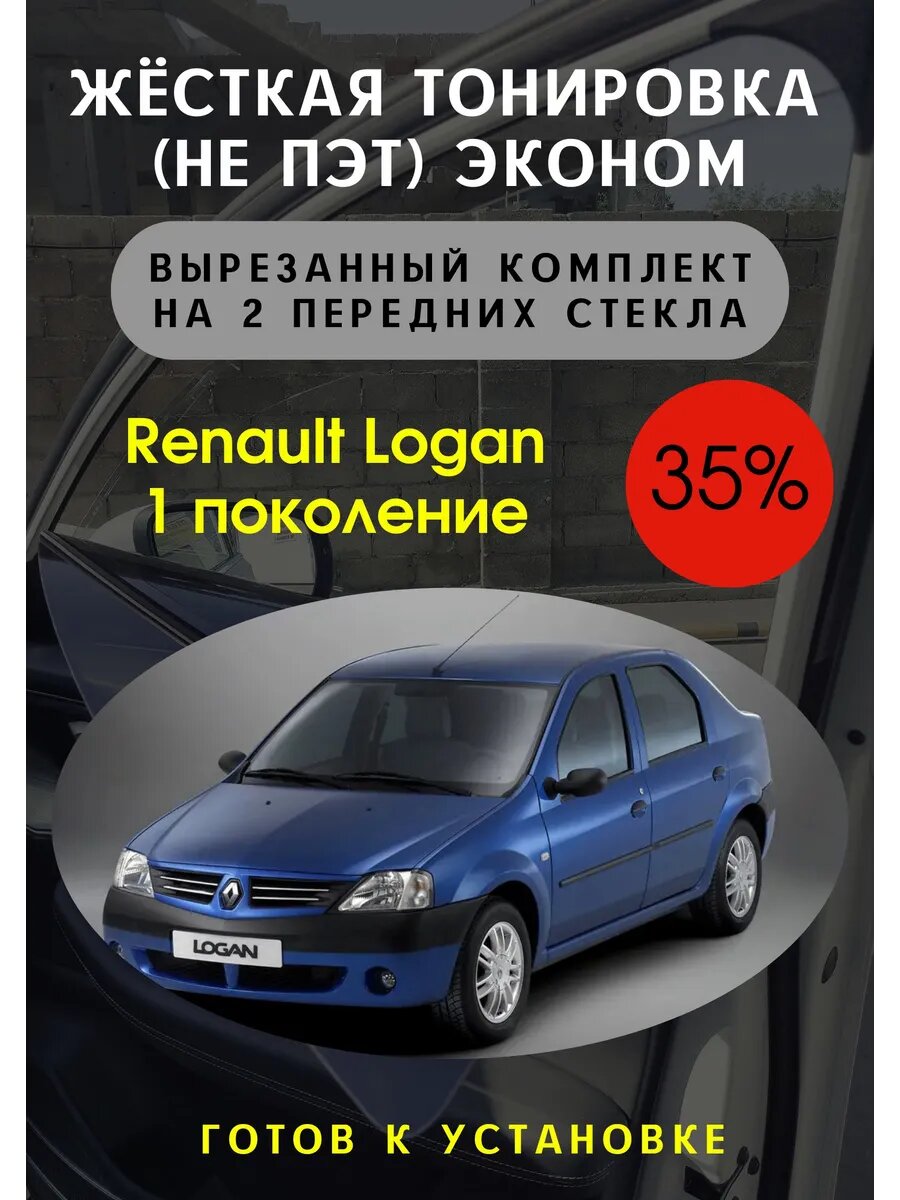 Жесткая тонировка Renault Logan 1 35%
