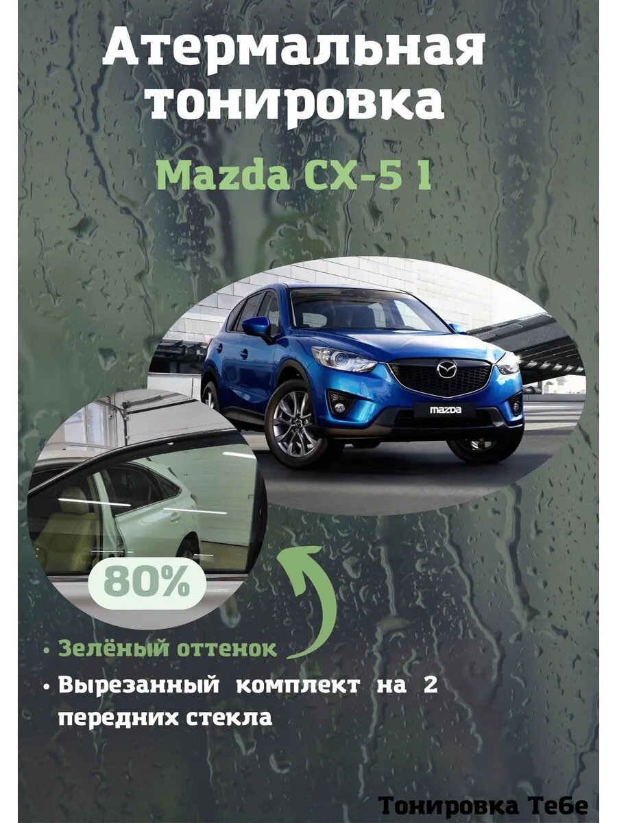 Термо тонир Mazda cx-5 1 80% green