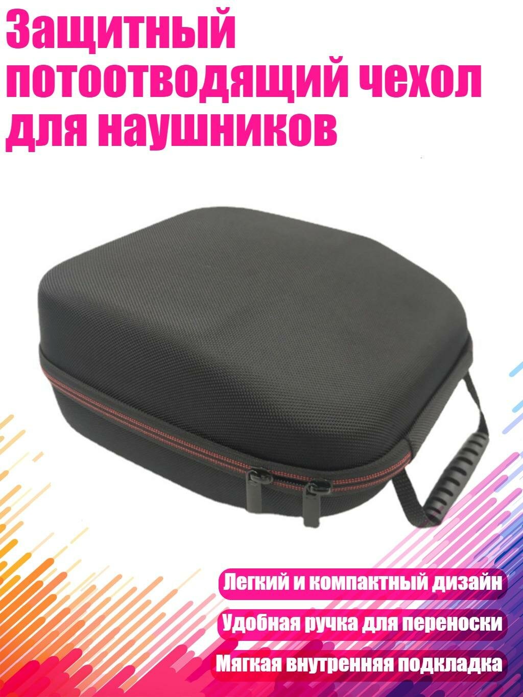 Защитный потоотводящий чехол для наушников, ткань