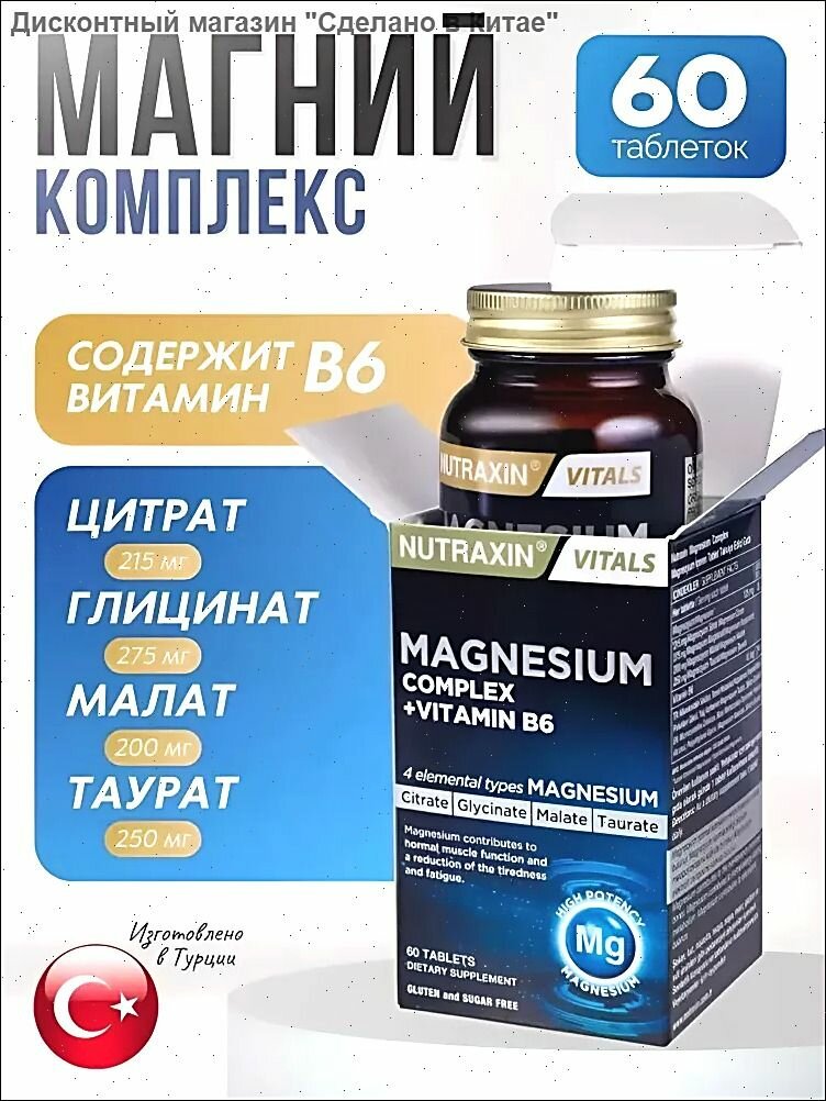 Магний Б6. Малат, Бисглицинат, Таурат, Цитрат. Nutraxin