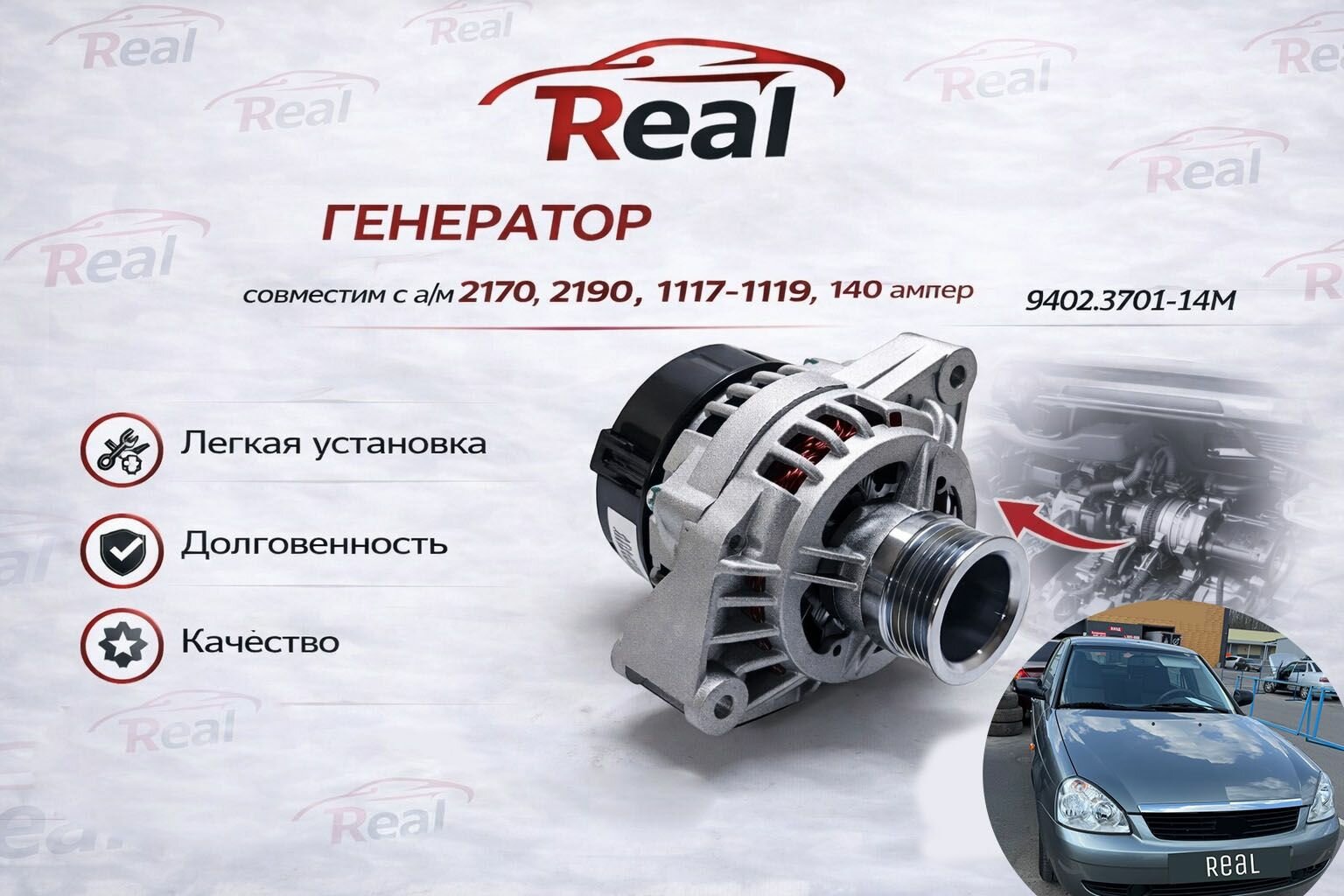 Генератор совместим с а/м 2170, 2190, 1117-1119, 140 ампер, арт. 9402.3701-14М