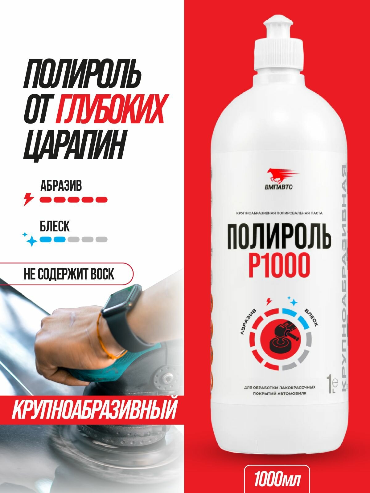 Полироль P1000 1л, флакон ВМПАВТО