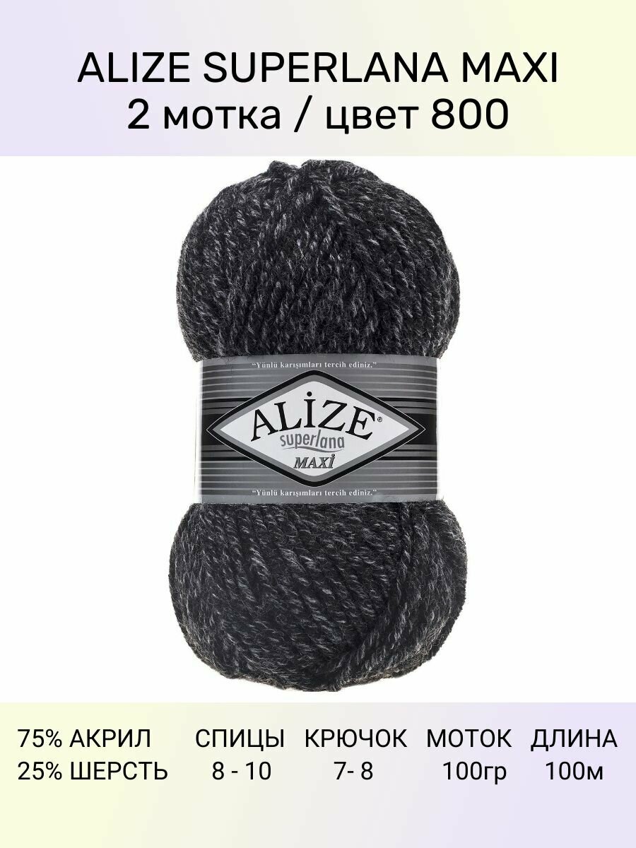 Пряжа ALIZE Superlana maxi : 800 (меланжевый антрацит), 2 шт 100 м 100 г, 25% шерсть , 75% акрил