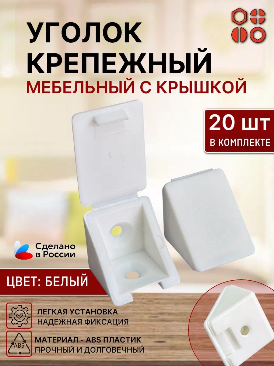 Мебельный уголок пластиковый белый, 20 шт