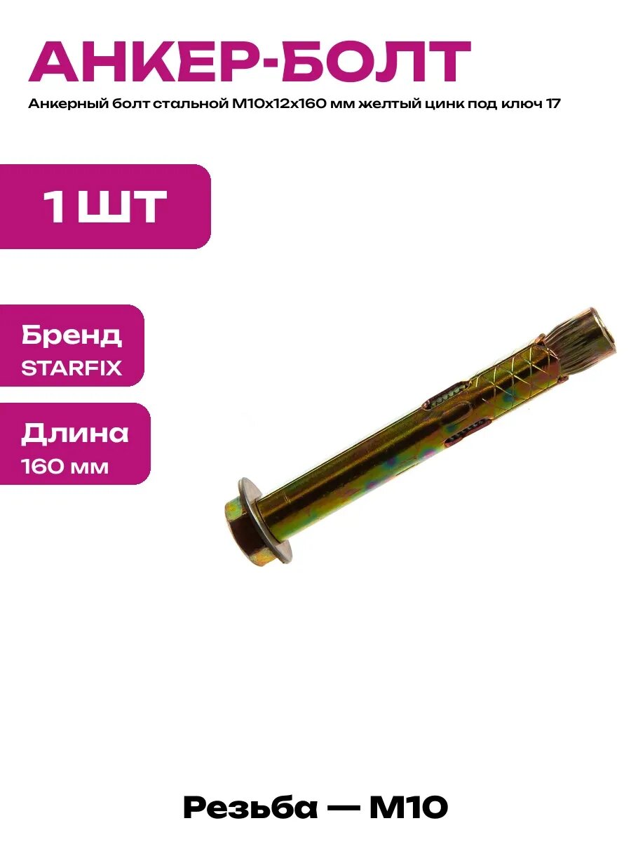 Болт анкерный М10х12х160 мм стальной для монтажа конструкций