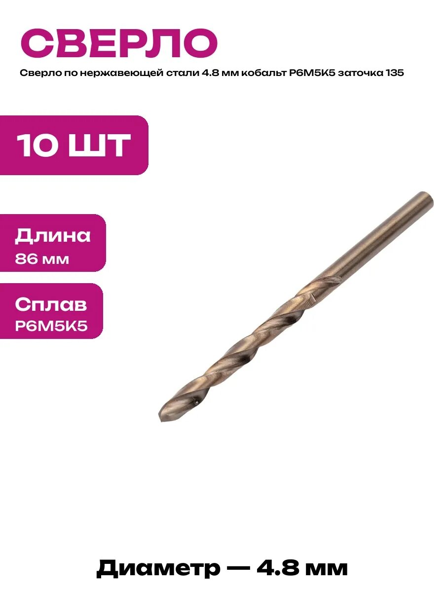 Кобальтовое сверло по металлу 4.8 мм Р6М5К5 спиральное ГОСТ