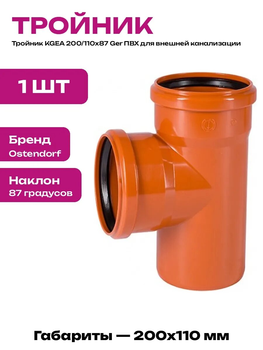 Тройник канализационный рыжий 200х110 угол 87 градусов ПВХ