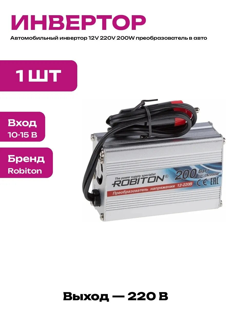 Автомобильный преобразователь 12V 220V 200W CN200USB в салон