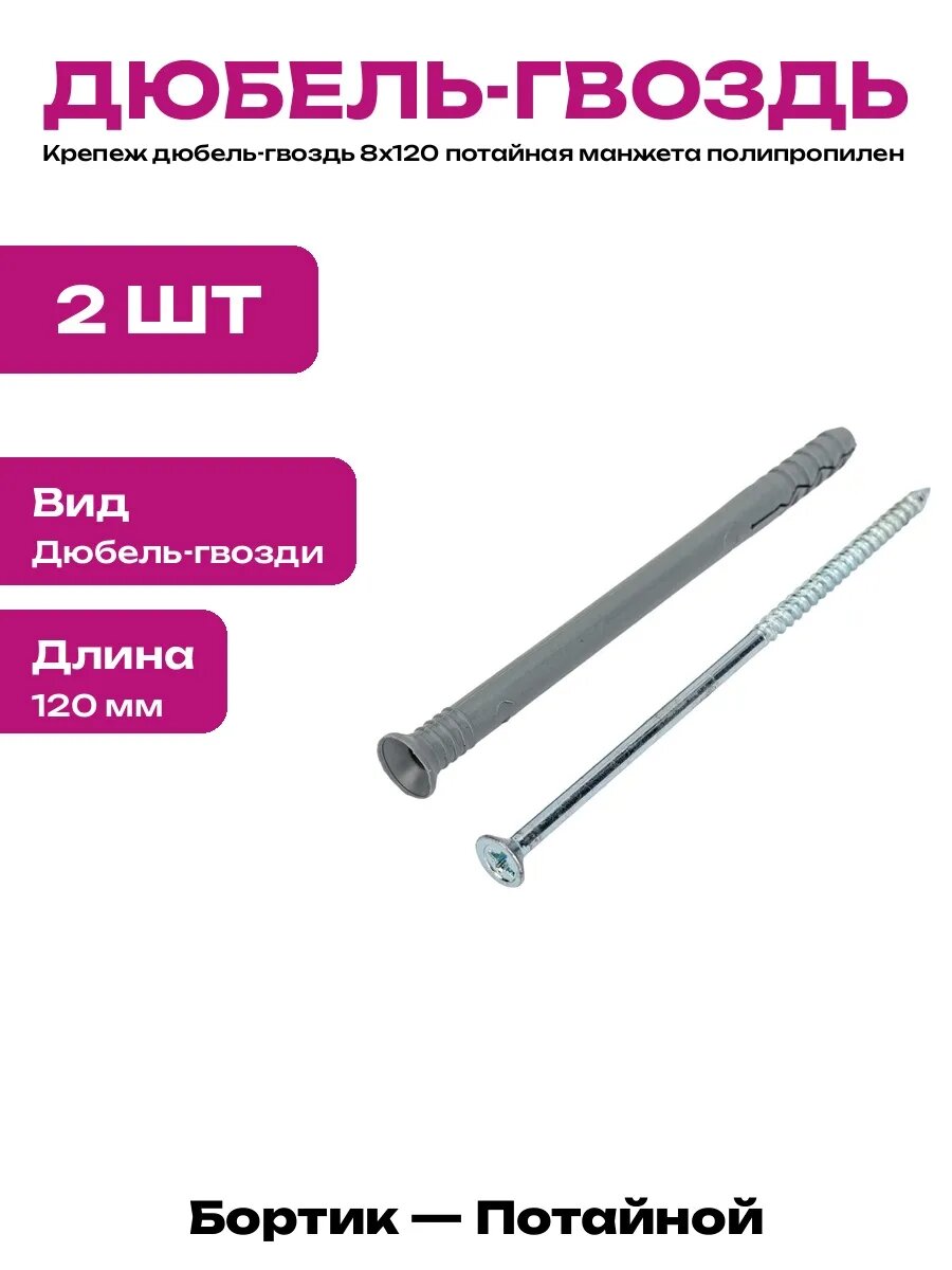 Дюбель-гвоздь 8х120 потайная манжета полипропилен с метизом