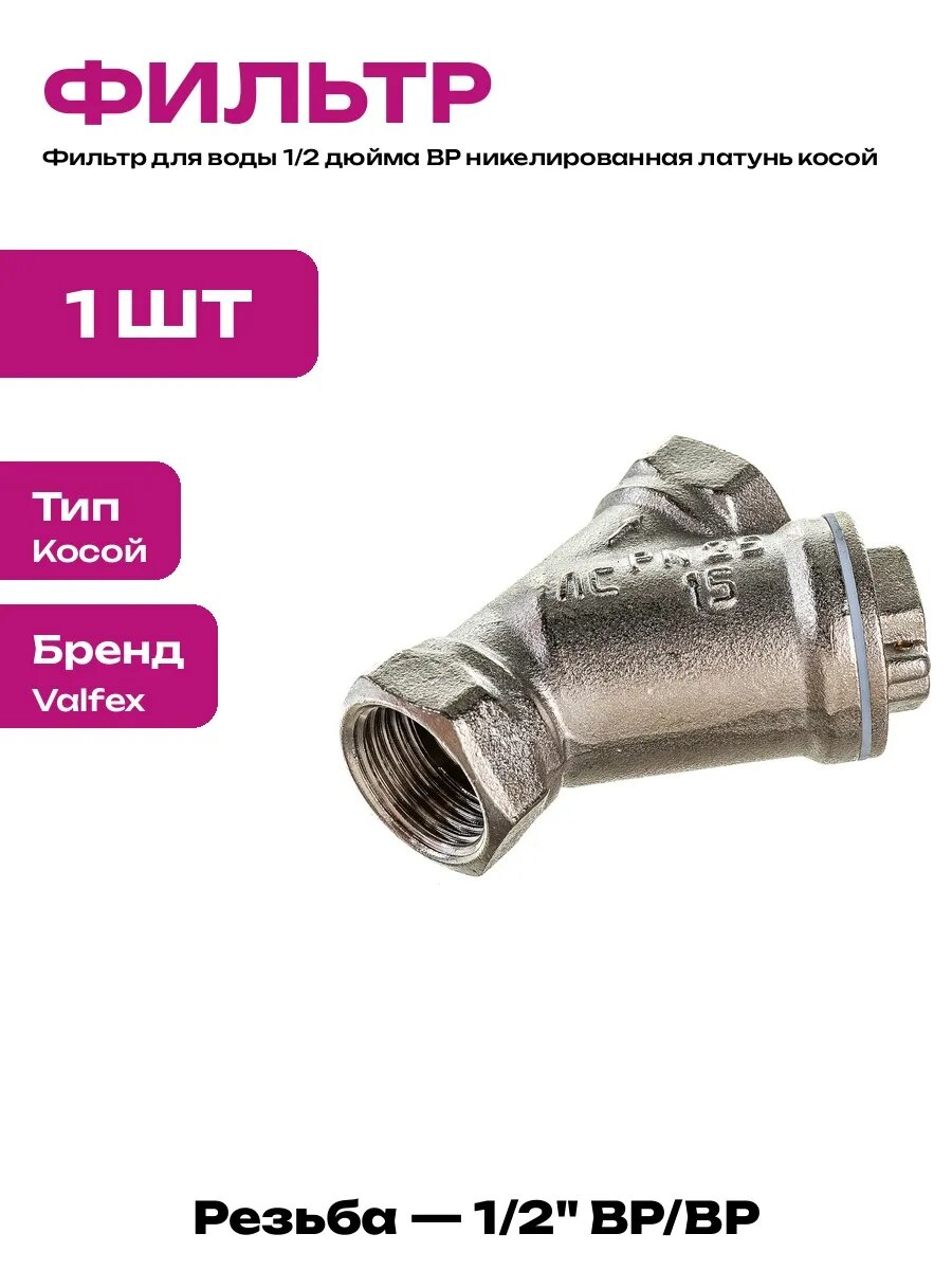 Косой фильтр грубой очистки воды 1/2 ВР никелированная медь