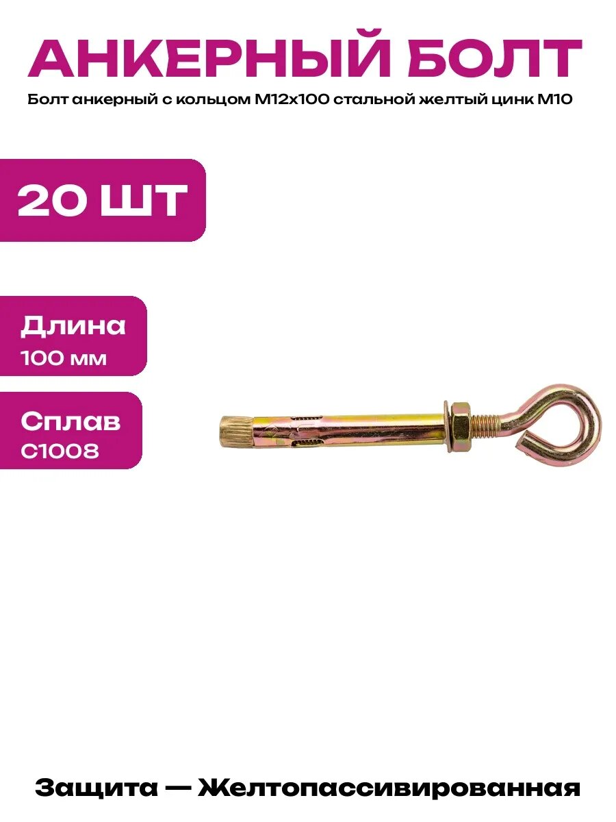 Болт анкерный кольцо М12x100 желтопассивированная сталь М10