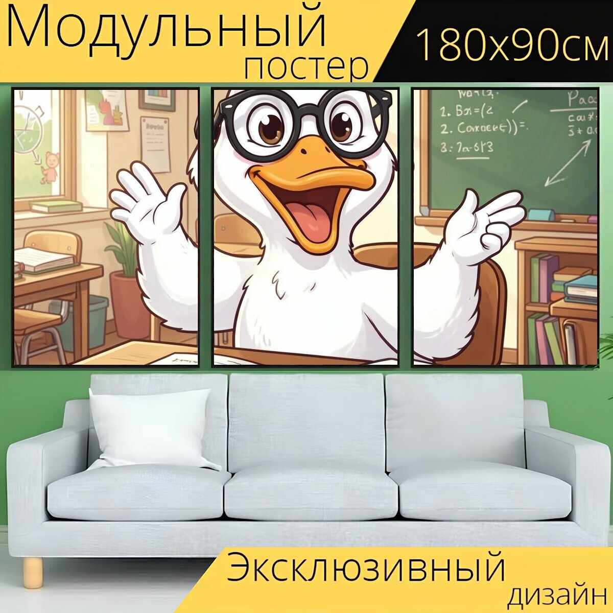Модульный постер "Веселый гусь в очках учит уроки" 180 x 90 см. для интерьера на стену в тубусе