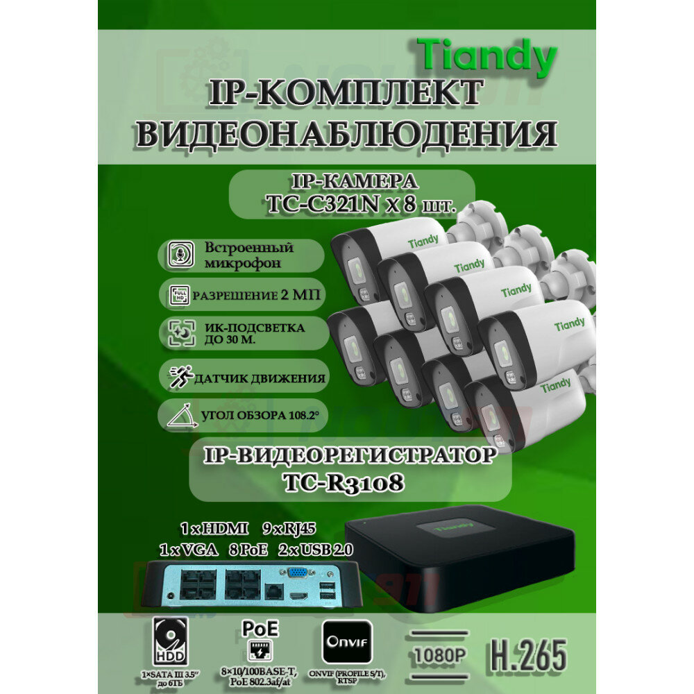 Комплект видеонаблюдения Tiandy на 8 IP камер - 2Мп 1080P (TC-R3108 + 8хTC-C321N)